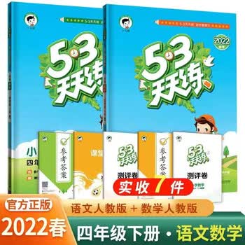 【可选单本】2022新版53天天练四年级上下册语文数学英语同步练习册全套人教版5.3小学4年 下册2本/语文+数学/人教版