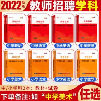 中公教育2022年教师公开招聘考试用书教材学科专业知识笔试教材历年真题编全套资料初中高中学小学编制 河北省湖南省安徽省湖北省浙江省广西省云南省江西省 小学数学教材+试卷2本