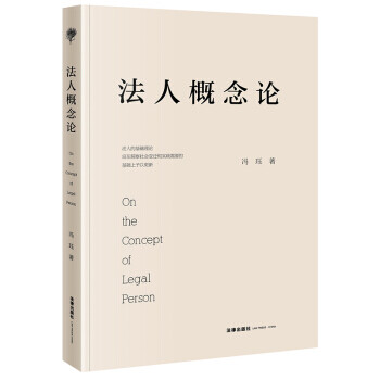 法人概念论 冯珏 法律出版社【正版图书】
