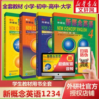 【新版包邮】新版 新概念英语1+2+3+4教材 学生用书共4册  (附扫码音频) 朗文外研社 教师学生用书 自学导读
