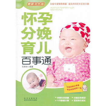 怀孕分娩育儿百事通【保证正版】