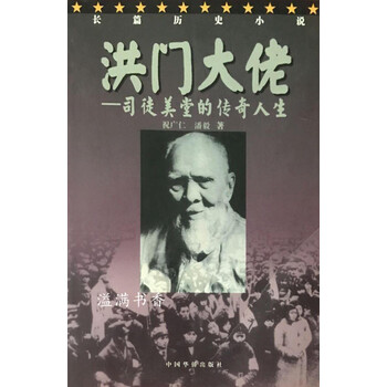 洪门大佬 祝广仁 中国华侨出版社