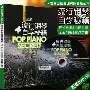 【】 流行钢琴自学秘籍成人自学简易钢琴教程 钢琴初级练习曲集 钢琴教程 钢琴指法练习曲谱 自