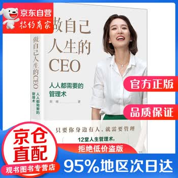 【正版图书】做自己人生的CEO 人人都需要的管理术 崔璀 中信出版社