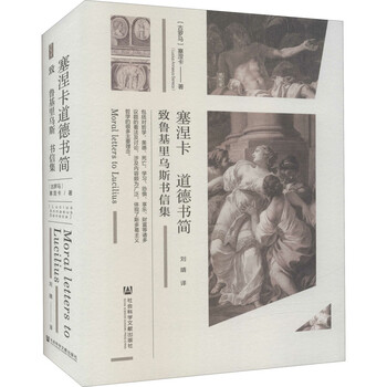 塞涅卡道德书简 致鲁基里乌斯书信集 图书