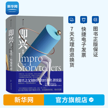 【新华网】即兴续篇 基思 约翰斯通 著 现代即兴体系沟通管理艺术书籍 后浪电影学院 广东