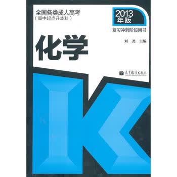 复习冲刺阶段用书 化学 (2013年版)  刘尧306104