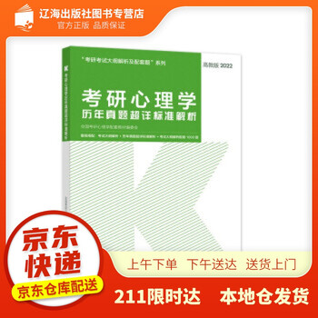 【新华图书籍 正版速发】考研心理学历年真题超详标准解析 全国考研心理学配套教材编委会 编 高等教育出版