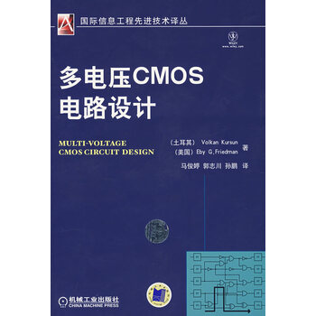 多电压CMOS电路设计 (土耳其)库逊,(美国)弗雷德曼,马俊婷 机械工业出版社【正版图书】