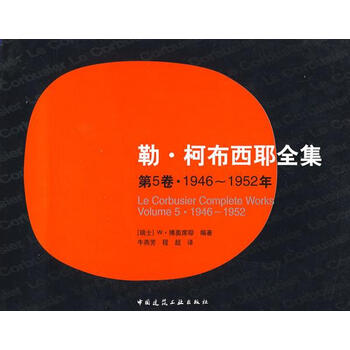 勒·柯布西耶全集【正版图书，放心下单】