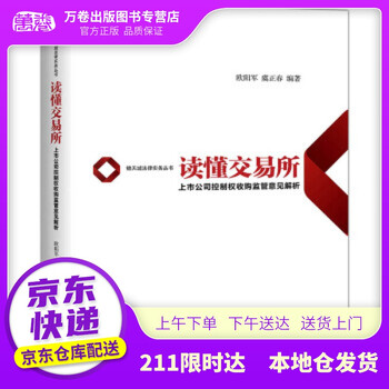 【新华书店 自营京送】读懂交易所 上市公司控制权收购监管意见解析 欧阳军,虞正春 著 北京大学出版社