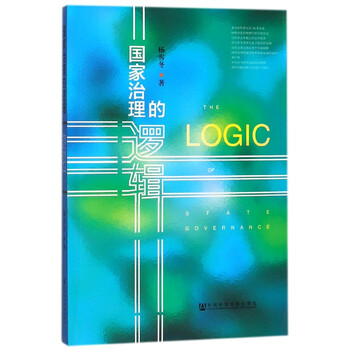 国家治理的逻辑 网