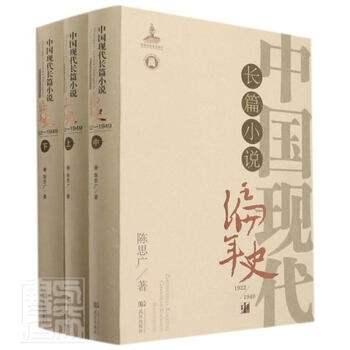 中国现代长篇小说编年史（1922-1949）陈思广武汉出版社9787558244728 书籍