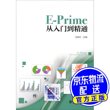 E-Prime从入门到精通