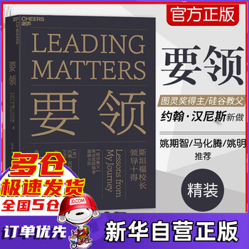 【现货速发】要领：斯坦福校长领导十得(精装) 硅谷钢铁侠约翰汉尼斯著