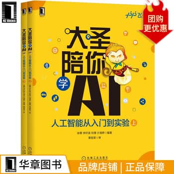 [包邮特价]大圣陪你学AI:人工智能从入门到实验 计算机与互联网 233958