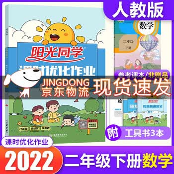 2022新版阳光同学二年级上下册课时优化作业语文数学全套人教版部编版 小学2年级课本教材书同步训练 二年级下册 数学 人教