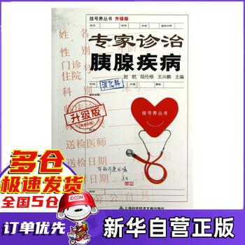 专家诊治胰腺疾病(升级版)/挂号费丛书
