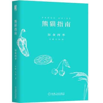 熊猫指南 知食四季