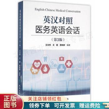 英汉对照医务英语会话第3版