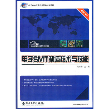 电子SMT制造技术与技能 龙绪明 电子工业出版社