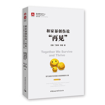 和家暴创伤说“再见”：原生家庭中承受暴力者团体辅导方案   白丝带丛书  方刚，丁新华，李璐 著  中国社会科学