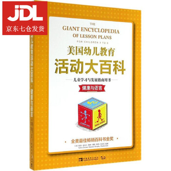 美国幼儿教育活动大百科  9787515324296