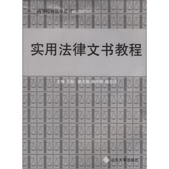 实用法律文书教程【正版图书】