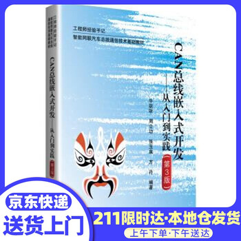 CAN总线嵌入式开发--从入门到实践（第3版）