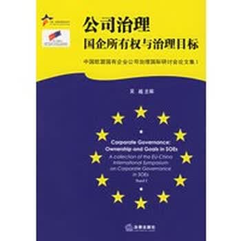 公司治理：国企所有权与治理目标——中国欧盟法律研究系列【正版图书】