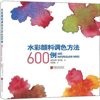 水彩颜料调色方法600例 莎伦芬马克 水彩颜料工具涂色方法调色技巧 颜色入门书颜色挑选与搭配配色宝典