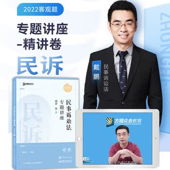 新版现货众合法考2022司法考试 戴鹏民诉法精讲卷 法律资格职业考试另售钟秀勇民法杨帆三国李佳行政鄢