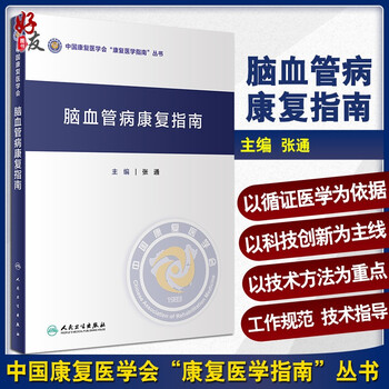 脑血管病康复指南 中国康复医学会康复医学指南丛书 张通 主编 运动功能障碍康复感觉障碍康复 人民卫生出版社9787117326025