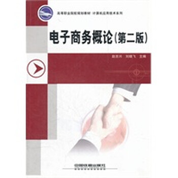 9787113117528 正版  (教材)电子商务概论(第二版) 赵吉兴,刘晓飞 中国铁道出版社