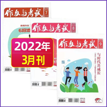 6月新【单月链接】作文与考试高中版杂志2022年（月份自选）满分作文素材期刊 2022年3月
