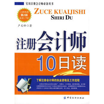 注册会计师10日读 卢文峰 著【正版书】