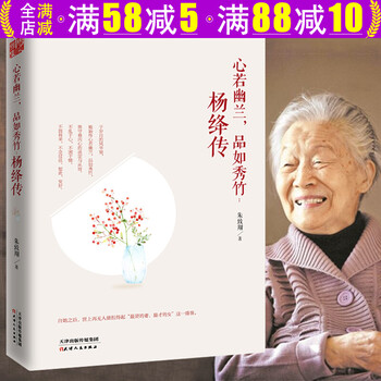 【包邮】杨绛传：心若幽兰，品如秀竹 走到人生边上自问自答
