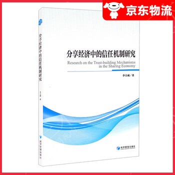 分享经济中的信任机制研究