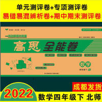 2022高思全能卷数学四年级下册 A卷基础知识 B卷拓展应用 附答案 高思培优数学全能AB卷四年级下