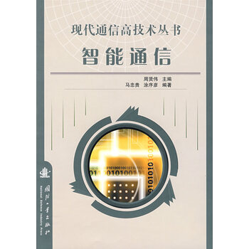 现代通信高技术丛书:智能通信 周贤伟,马忠贵,涂序彦著 国防工业出版社