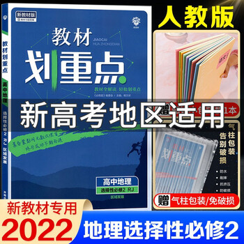 2022新高考 教材划重点高中地理选择性必修二区域发展人教版RJ 高中地理选修2同步练习册教材全解