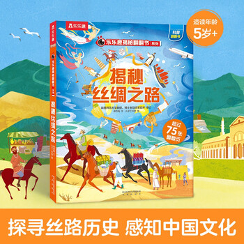揭秘丝绸之路（3-6岁少儿科普翻翻书）揭秘系列好玩又好学 乐乐趣童书出品(中国环境标志产品 绿色印刷)