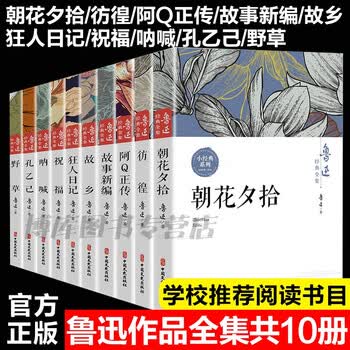 【正版授权】狂人日记 鲁迅小说全集原著正版 儿童学生课外书 非人民文学出版社 鲁迅全集10册（含狂人日子、朝花夕拾、呐喊等