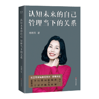认知未来的自己 管理当下的关系
