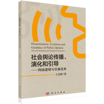 社会舆论传播、演化和引导—网络建模与仿真视角【正版图书】