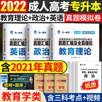 成人高考 天一成考2022年成人高考专升本教育学历年真题卷 政治英语教育理论 成人高考专科起点升本科复习资料 2021成考教育类试题