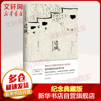 边城 纪念典藏版 沈从文经典散文小说