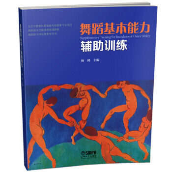 舞蹈基本能力辅助训练【正版图书】