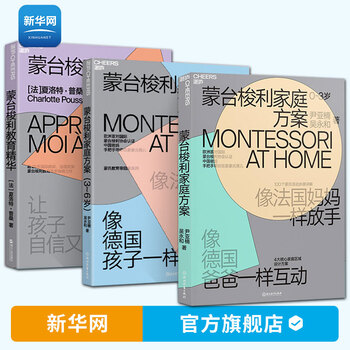 【新华网】 蒙台梭利早教全书家庭方案教育精华 全套3册童年的秘密蒙氏教育幼儿用书蒙特梭利 蒙特利梭 蒙台索利早教书书籍 湛庐