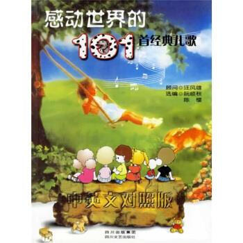感动世界的101首经典儿歌 陈樱,阮頔秋